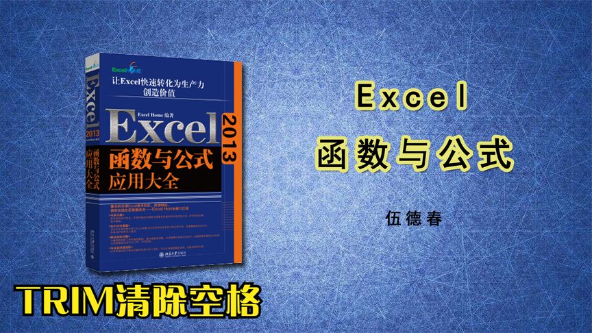 excel函数与公式_034_TRIM清理多余空格