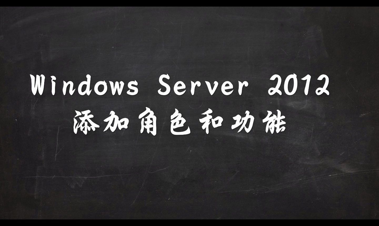 Windows Server2012服务器添加角色和功能