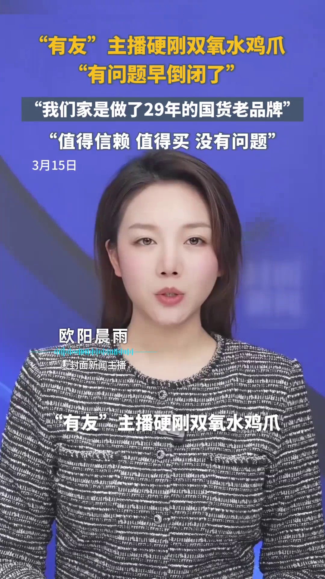 央视315晚会曝光漂白鸡爪问题,"有友"主播硬刚双氧水鸡爪:有问题早...