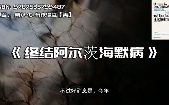 《终结阿尔茨海默病》全球首套预防与逆转,老年痴呆的个性化程序