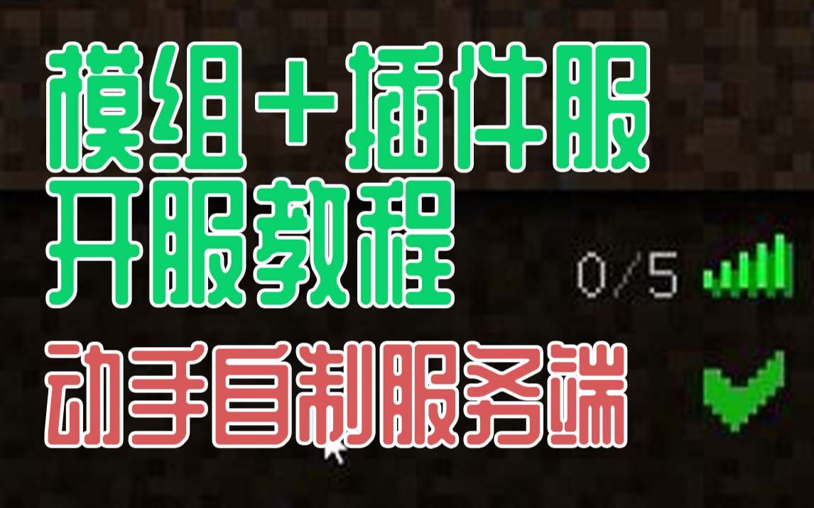 自制服务端!★模组+插件服务端安装教程★Minecraft_哔哩哔哩bilibili_...