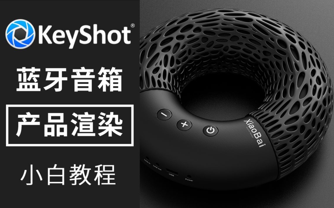 keyshot 9异型网孔蓝牙音箱产品渲染教程-小白教程keyshot