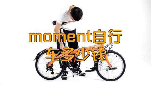 揭秘Moment自行车真实价格!万元级骑行体验究竟值不值?