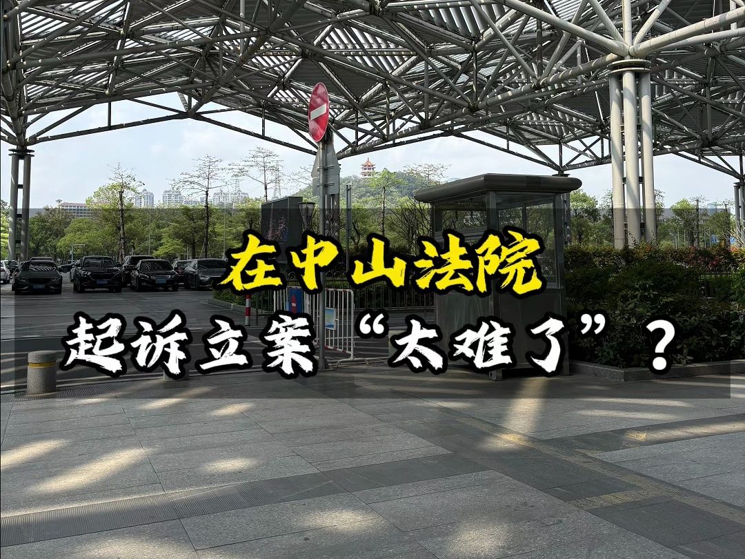 在法院起诉立案“太难了”?