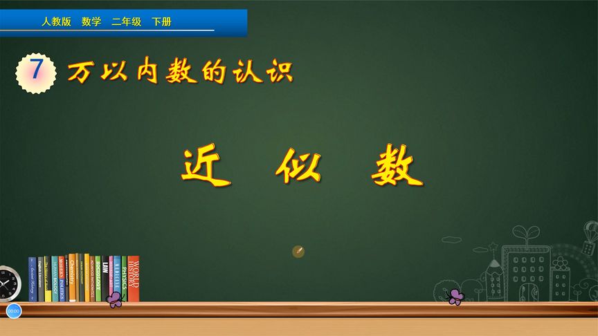 二年级下册数学《万以内的近似数》,学习近似数,打好数学基础