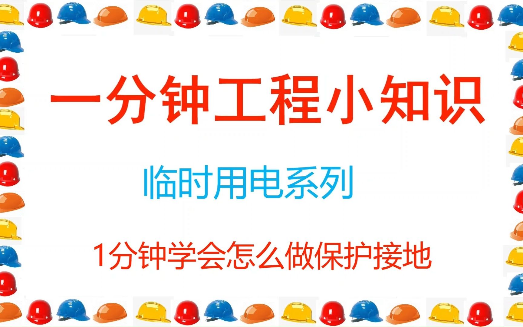 1分钟学会怎么做保护接地