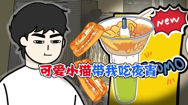 美食动画:可爱小猫带我吃夜宵!现在的商家都卷成这样了吗?
