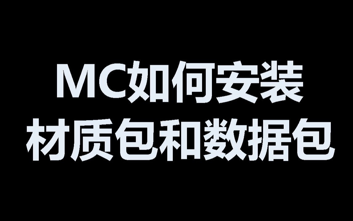 MC如何安装材质包和数据包_我的世界_教学