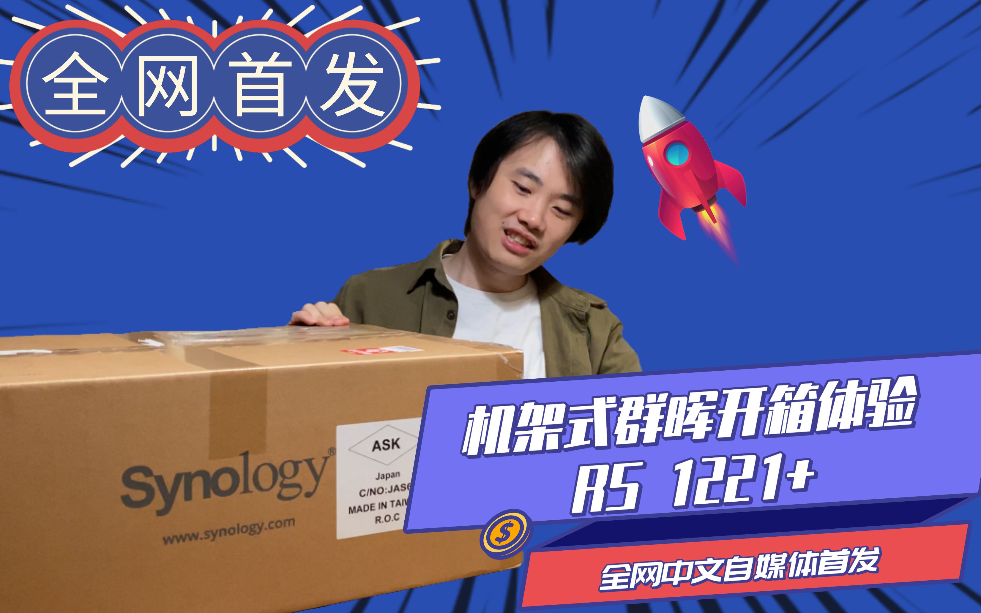 全网中文首发:机架式群晖NAS服务器RS 1221+开箱体验