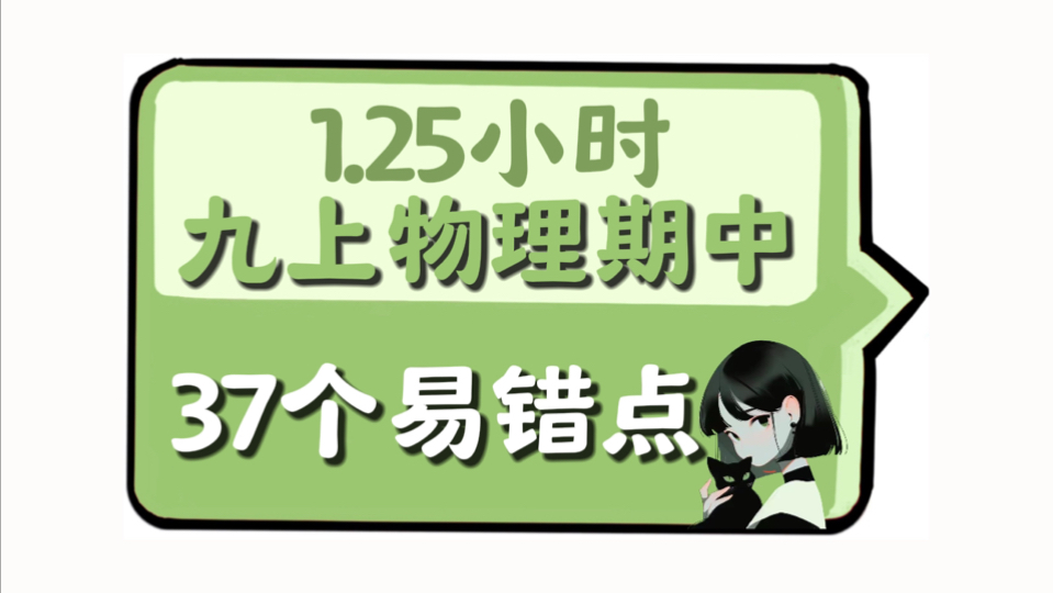1.25小时通关【九上物理期中复习】,所有高频易错点最全总结!