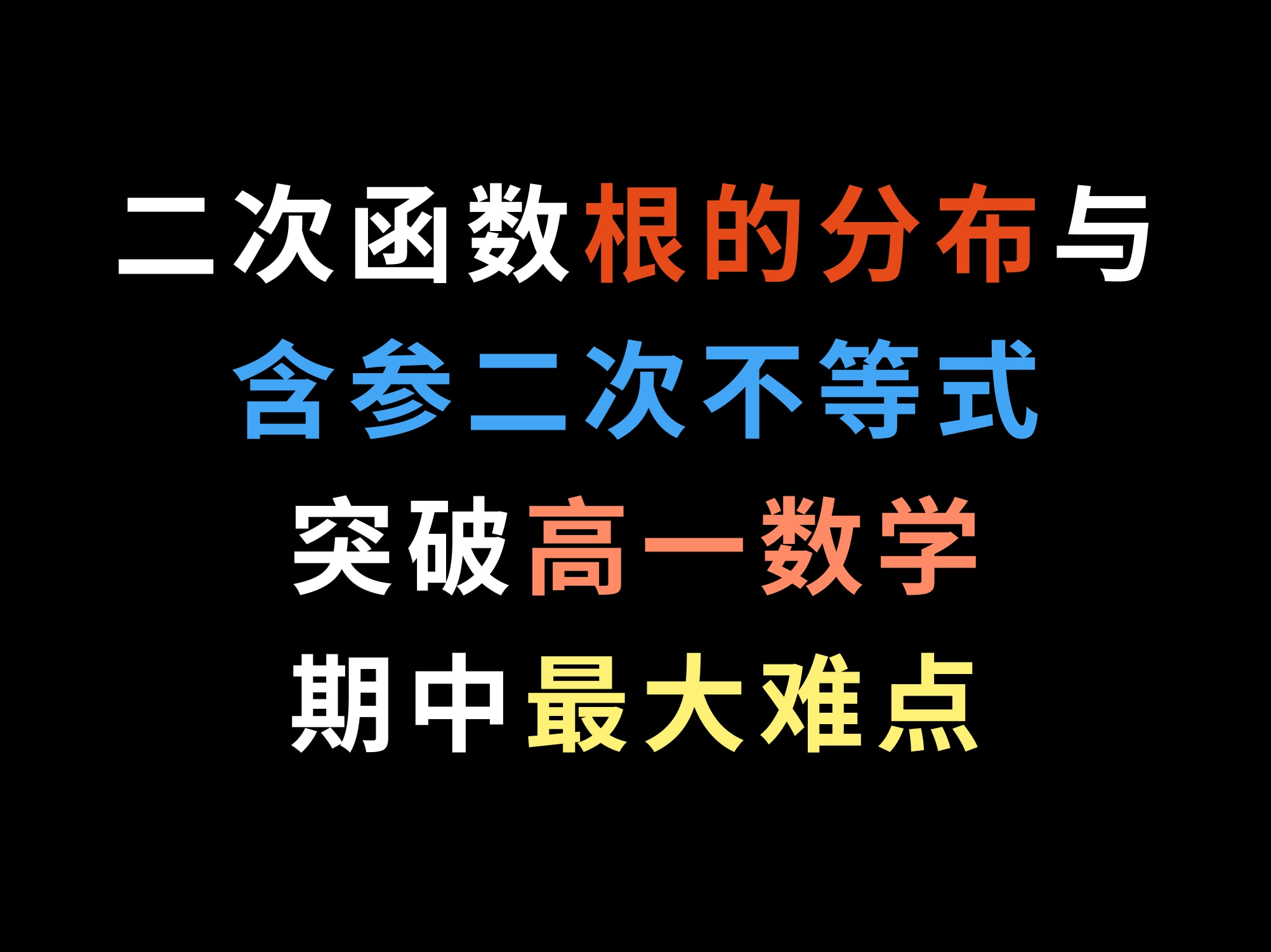 二次函数根的分布与含参二次不等式,突破高一数学期中最大难点