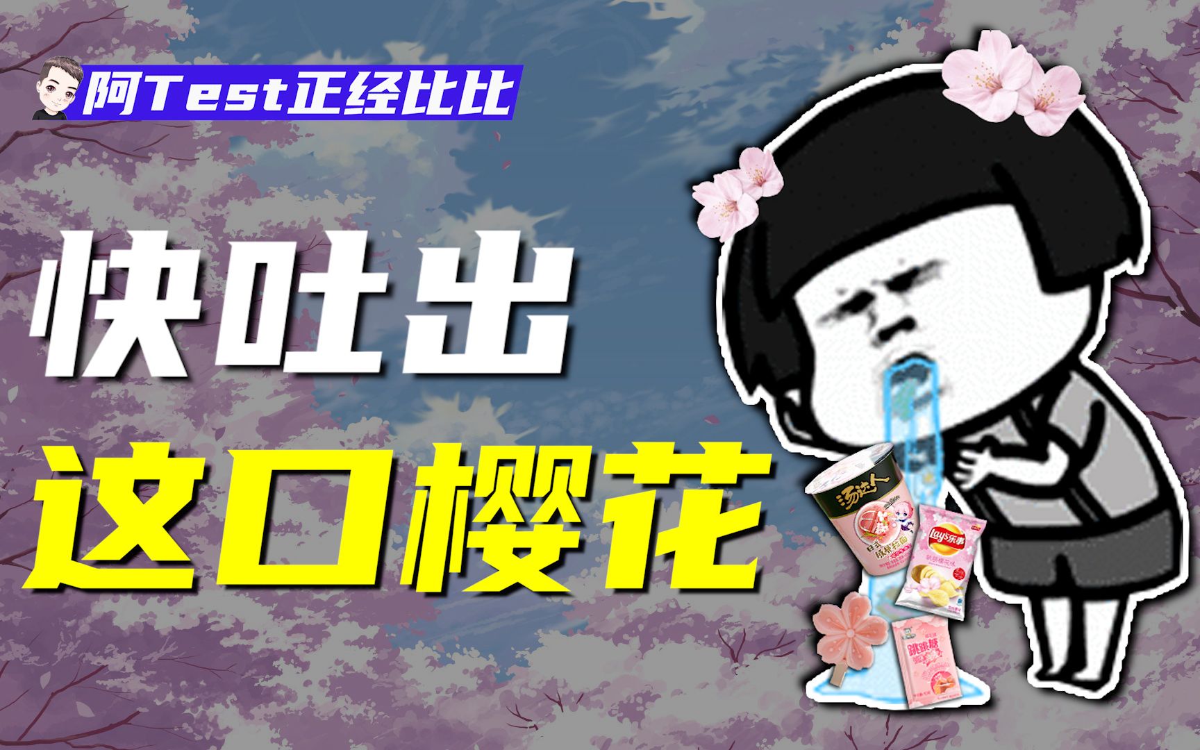 薯片?泡面?樱花鸭脖?樱花到底是什么味儿的?【阿Test】