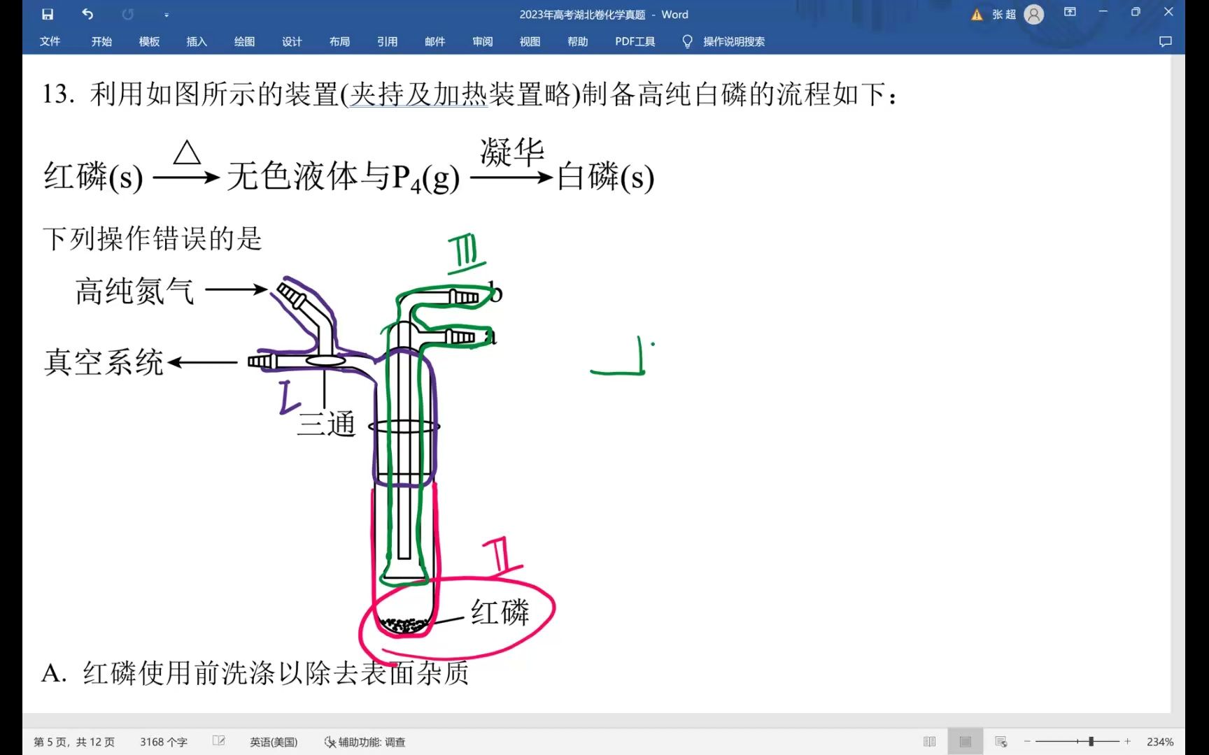 2023年湖北省高考化学第13题红磷转化为白磷的制备实验
