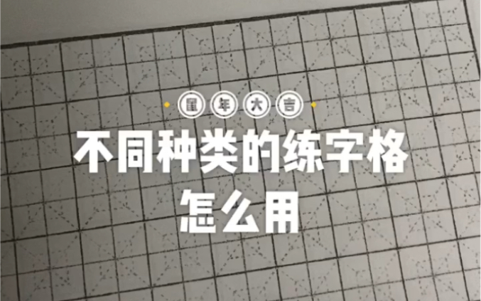 ...回格米字格田字格方格哪个最好用讷,硬笔楷书自学教程零基础教学视频