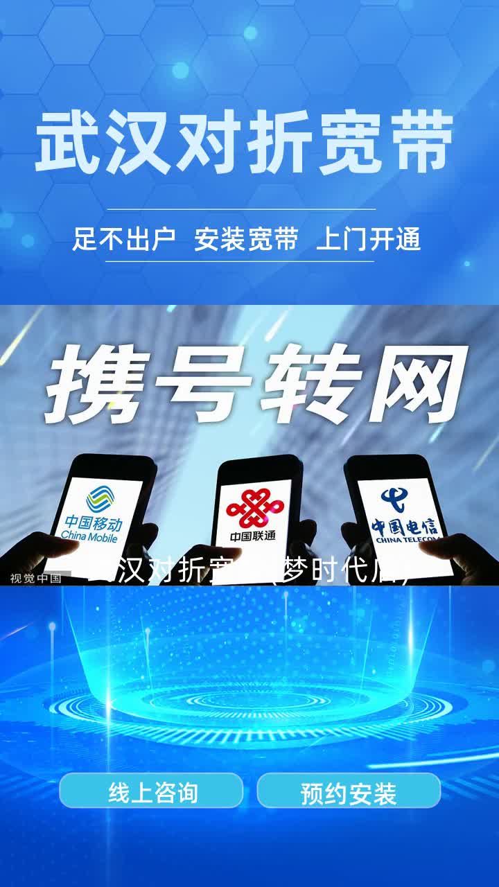 东西湖区五折宽带办理报价 #武汉联通宽带公司 #青山区五折宽带办理...