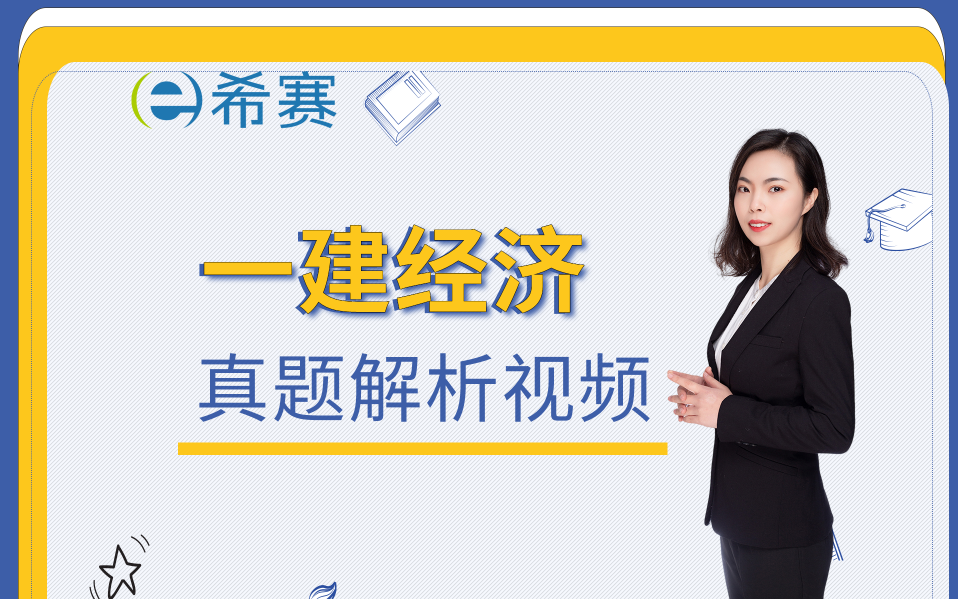 ...一级建造师《经济》历年真题答案解析视频(2018-2022年)备考资料...