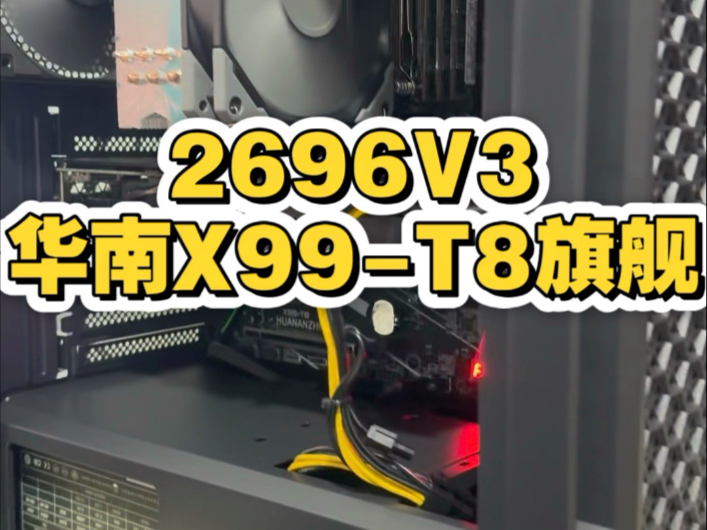 E5主机工作室多开搬砖电脑,何佬优化多开系统2696v3火爆机型