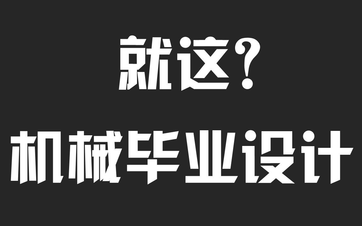 【大学规划】机械类专业毕业设计做什么?全B站最详细的机械类专业...