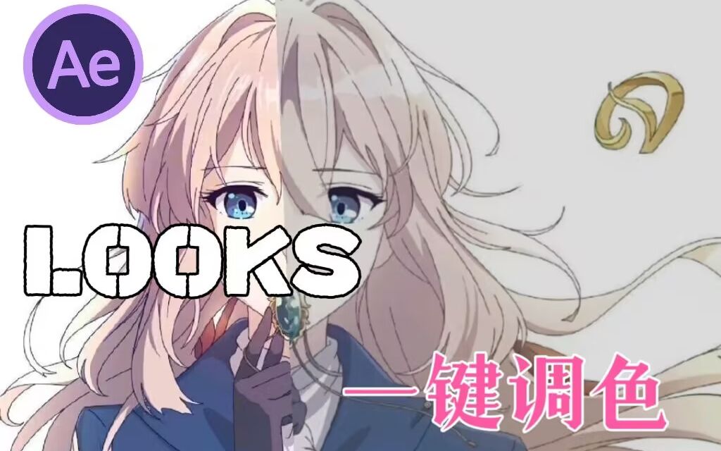 【AE调色/LOOKS插件】一键教你调出色彩丰富的动漫电影,新手小白...