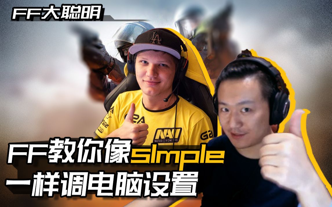 【CSGO教学视频】FF教你像s1mple一样调电脑设置!