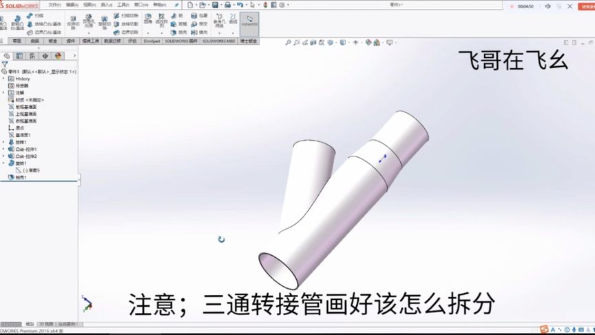 SW钣金三通转接管的绘制及钣金展开