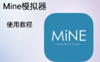 【MINE模拟器】使用教程