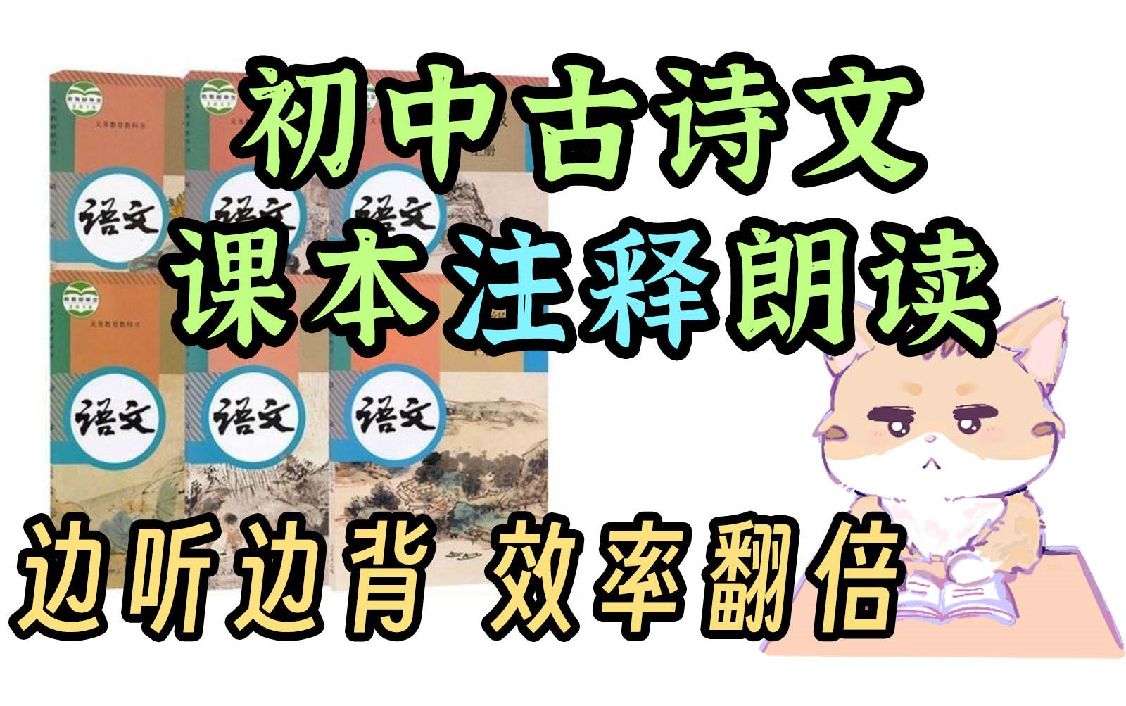 初中语文 古诗文注释注解朗读 中考文言文复习 古诗文翻译复习【边听...