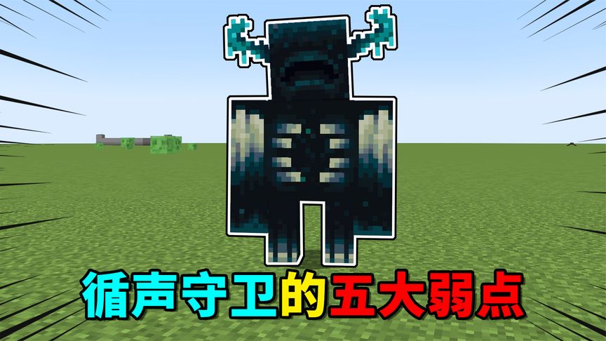 我的世界:循声守卫很可怕?偷偷告诉你循声守卫的5大弱点!