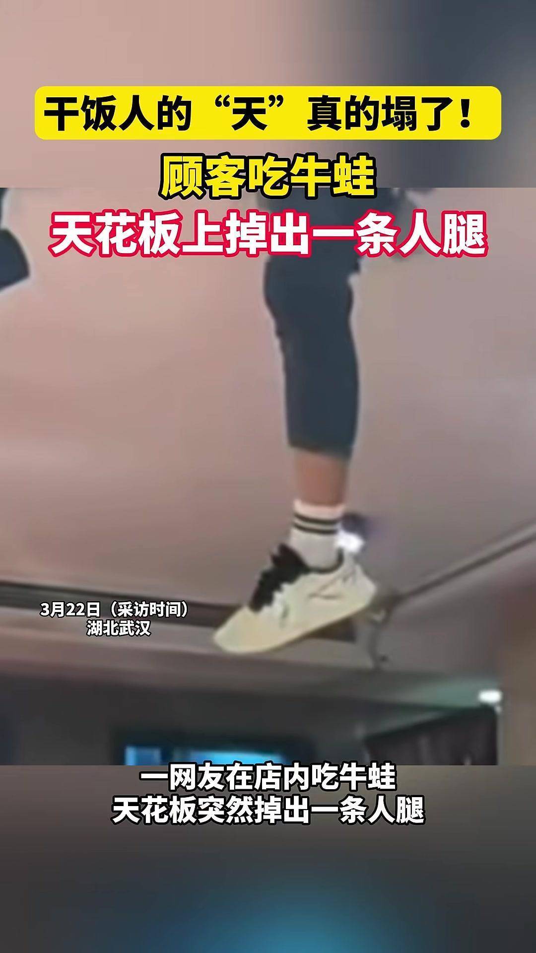 干饭人的"天"真的塌了!顾客吃牛蛙,天花板上掉出一条人腿