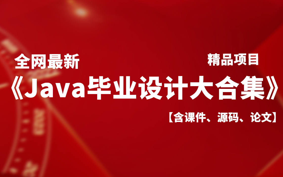 【Java毕设精选】b站最合适大学生学习的Java毕业设计教程合集(精品...
