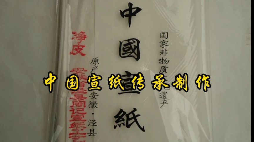 文房四宝一一宣纸制作过程