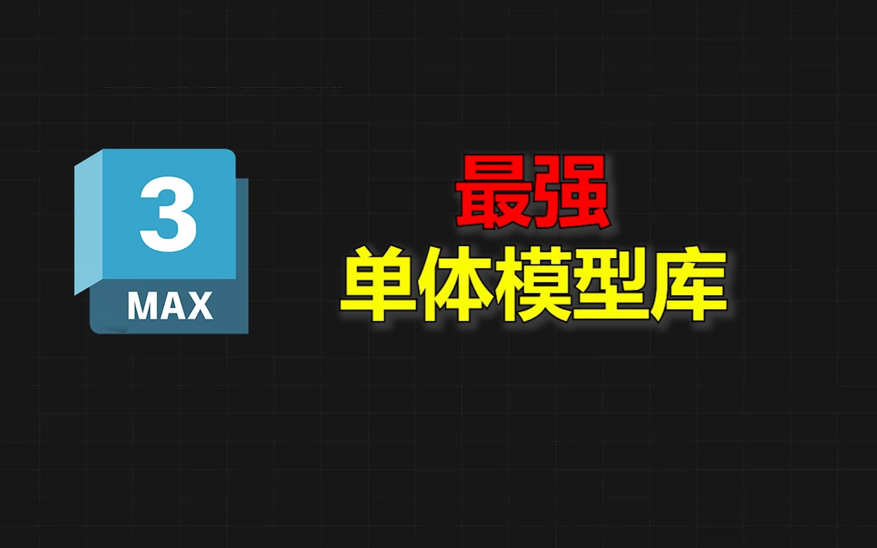 3Dmax最强模型库!种类齐全,质量极高,堪称作图的不二之选