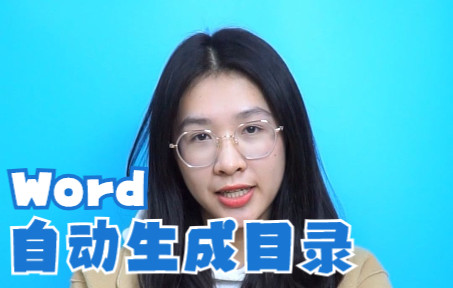 不要再傻傻地敲空格了,教你Word自动生成目录!
