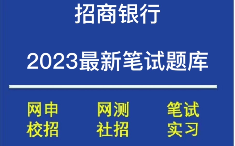 2023招商银行春招/校招笔试真题分享