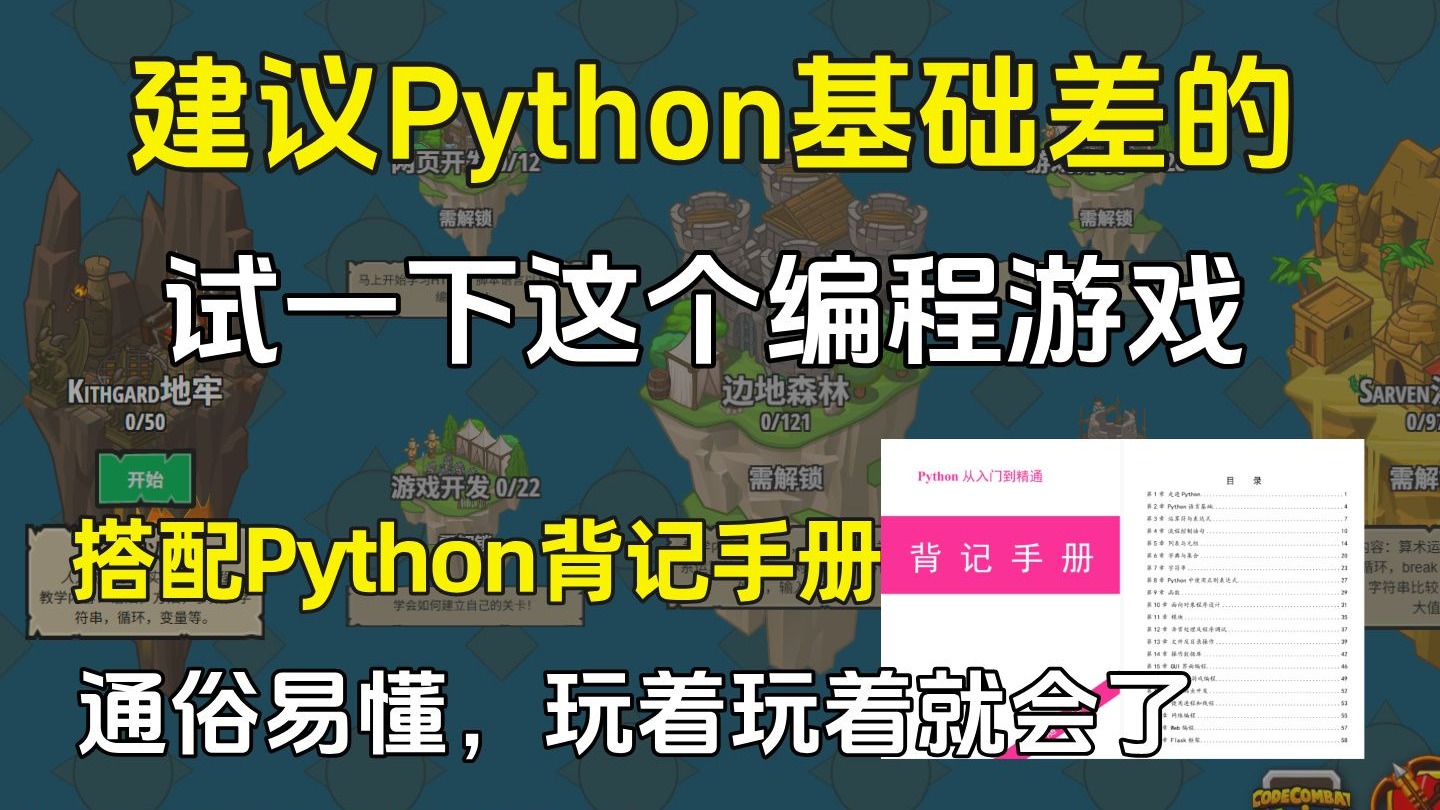 ...(搭配Python知识背记手册),一边玩一边学习,通俗易懂,从入门到精通!