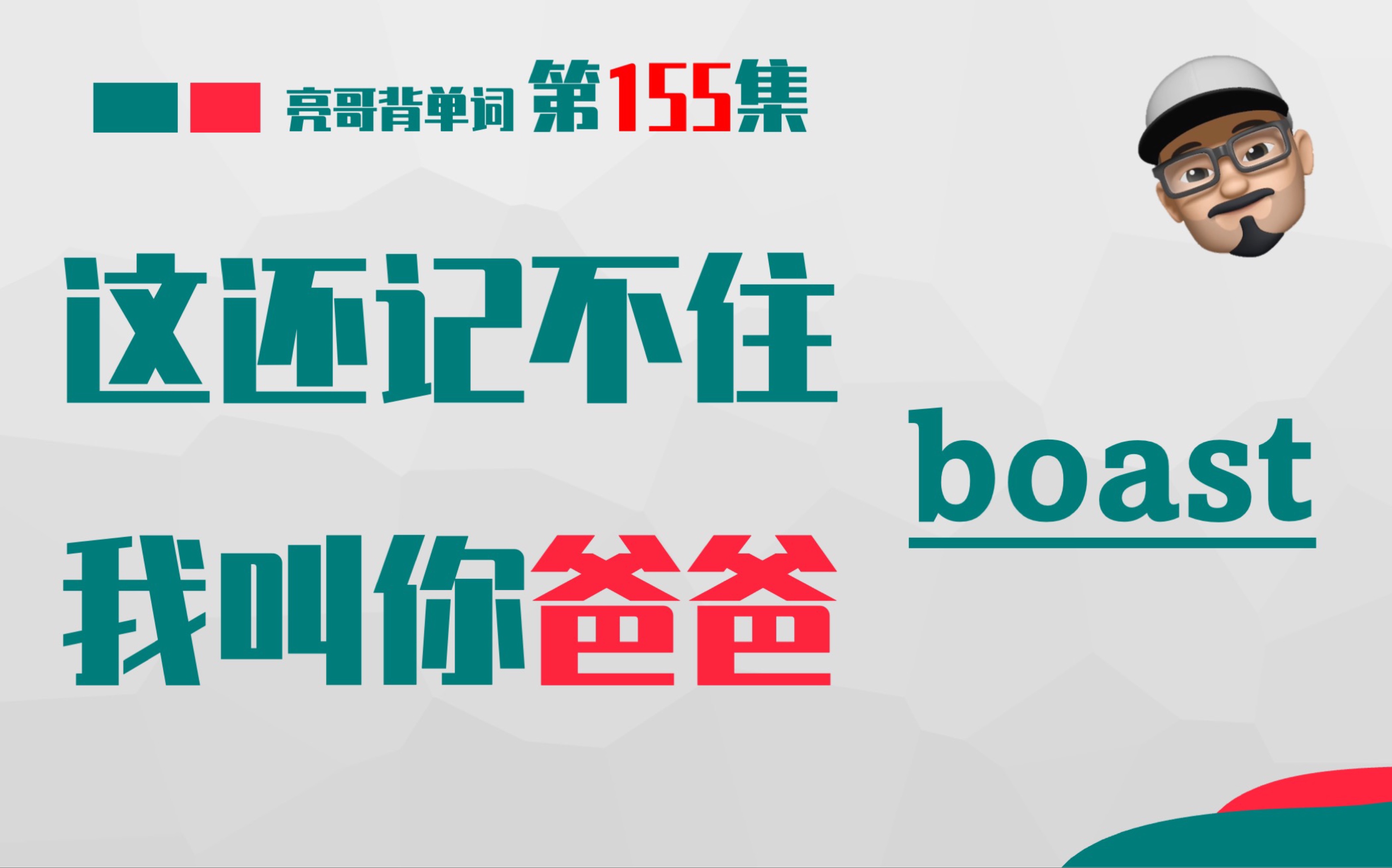boast 这老头说话不算话啊 《这还记不住,我叫你爸爸》第155集 亮哥背...