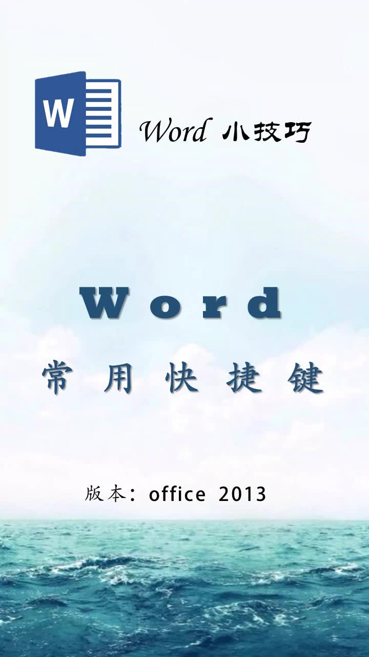 word 想成为word高手,这些快捷键还不了解一下!