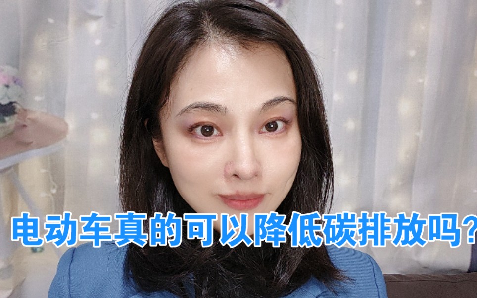 双碳趣闻:电动车到底能不能降低碳排放?