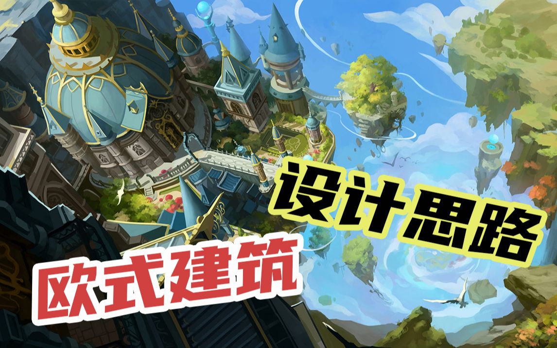 【游戏原画】欧式建筑设计全过程 游戏原画游戏场景设计 建筑起型的...