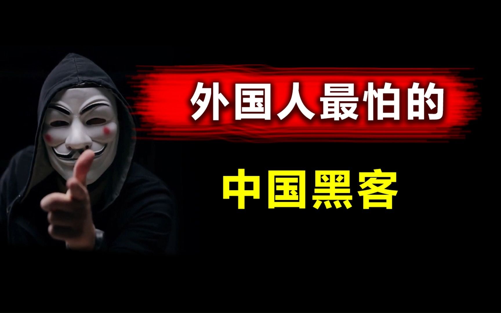 外国人当时听到他的名字都是谈虎色变,堪称中国最厉害的黑客!