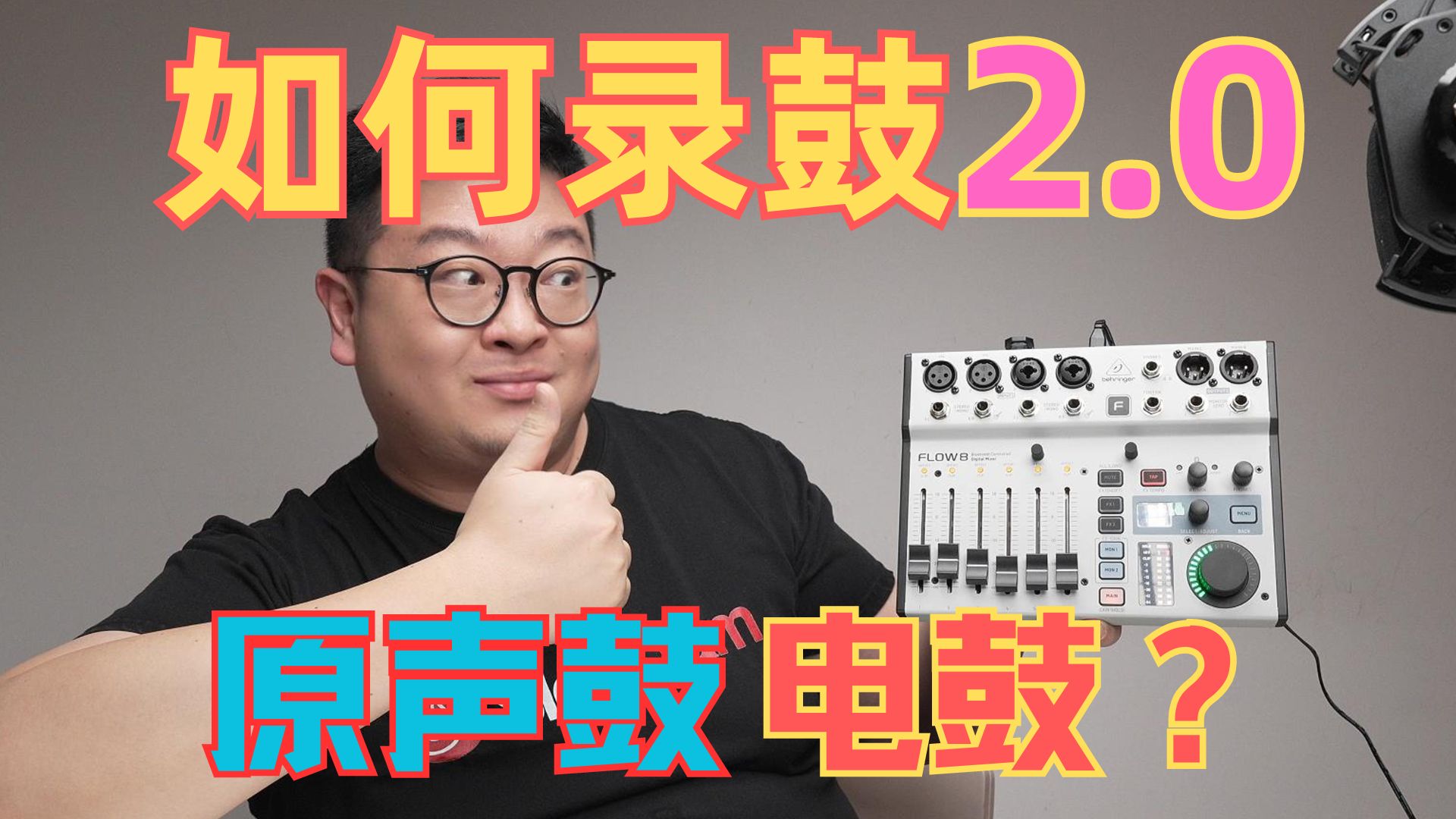 鼓怎么录音?电鼓/原声鼓