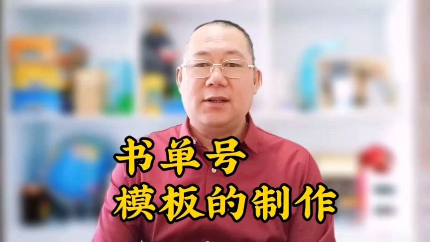如何制作情感书单模板?有了书单模板可以在短视频平台发布作品了