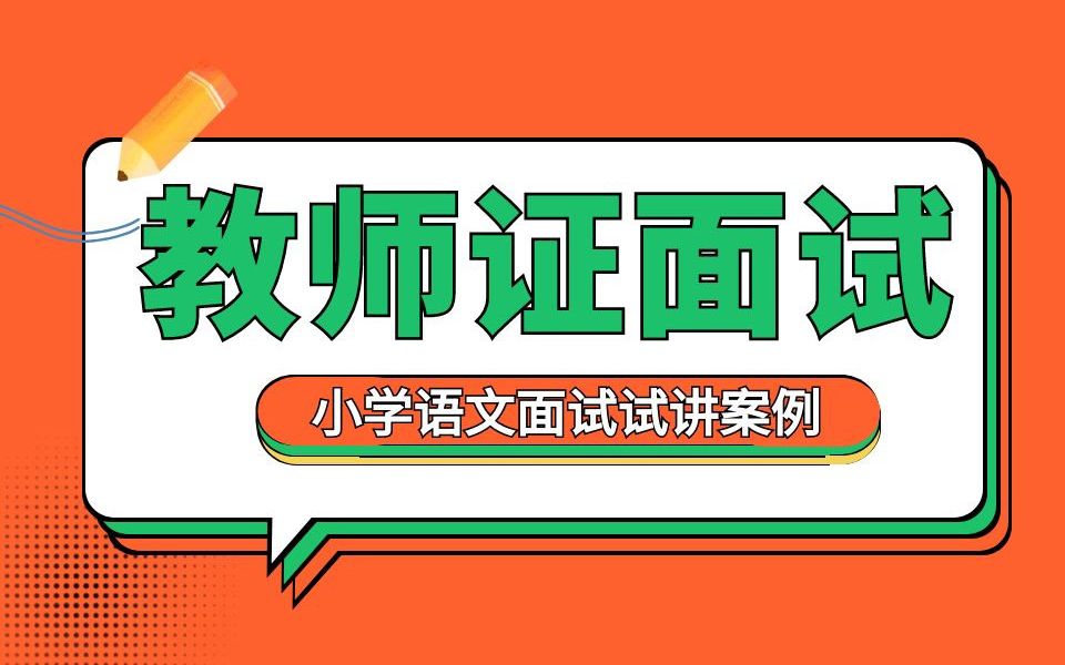 教师资格证面试试讲备考|教资面试试讲如何快速掌握技巧+学乾教育...
