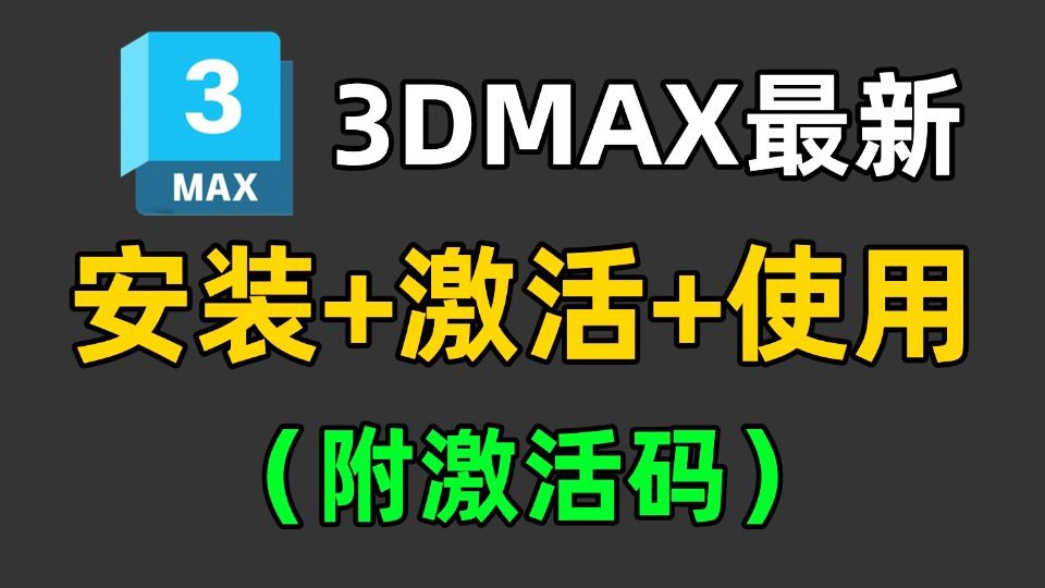 【2026版】3DMAX专业版如何白嫖?3dmax安装激活教程,3Dmax安装...