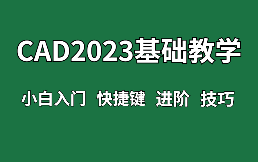CAD2023入门级教程(全套100节课)