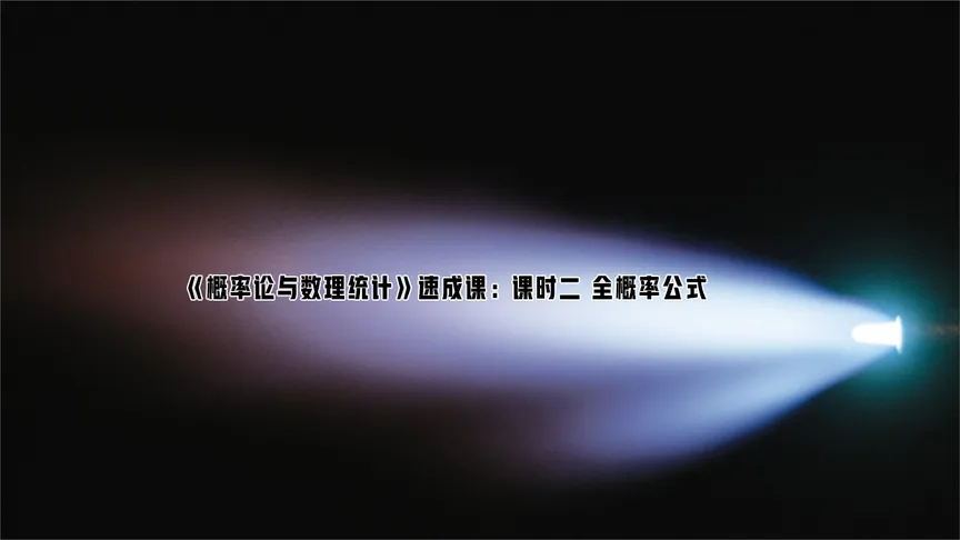 《概率论与数理统计》速成课:课时二 全概率公式