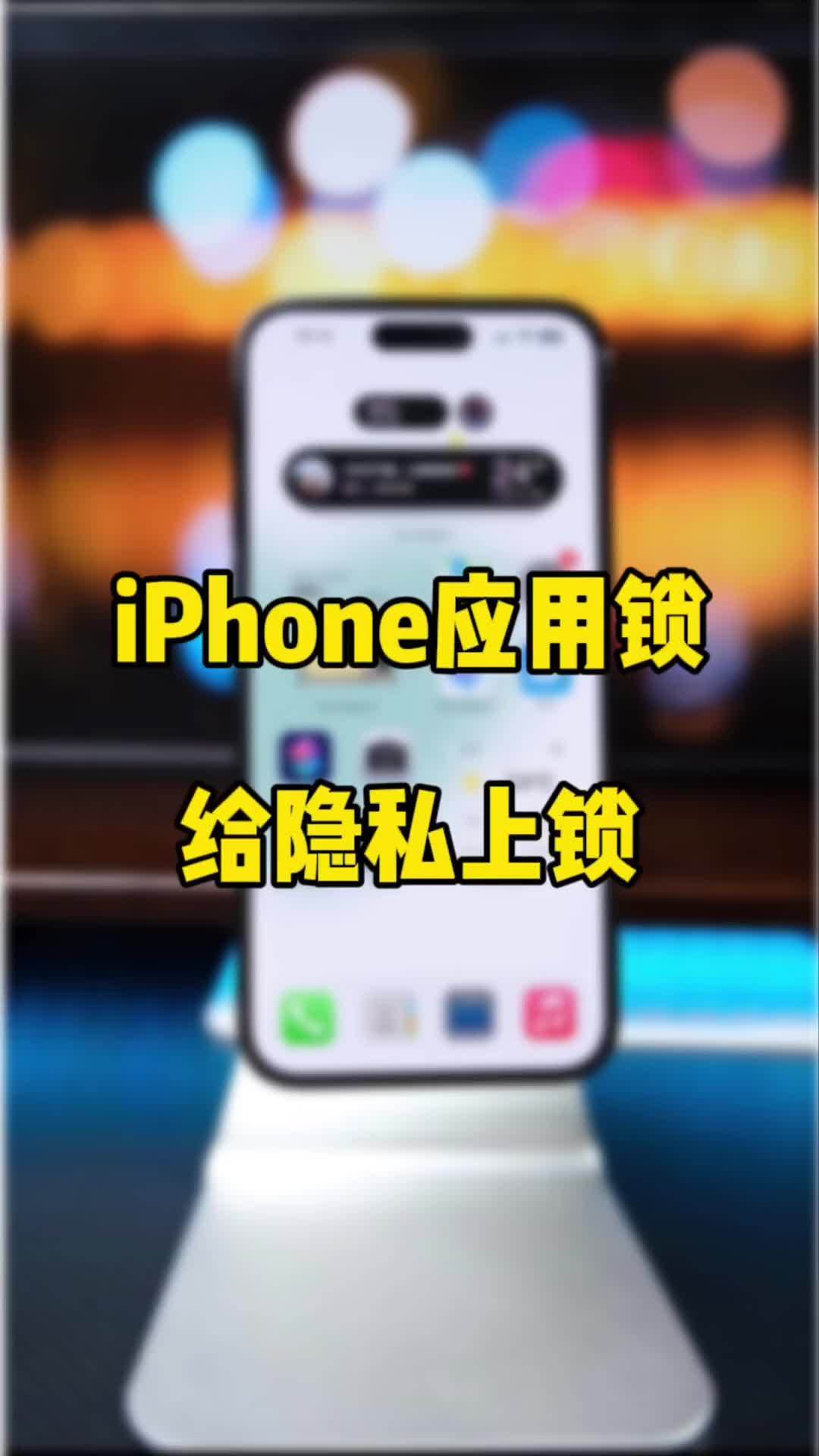 iPhone设置应用锁新方法。一键给应用加密