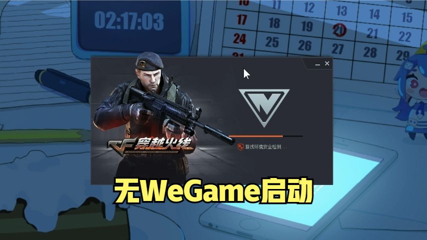 最新CF简单的绕WeGame还原原版启动器方法