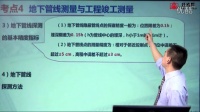 注考网-考点:地下管线测量与工程竣工测量-01包含的知识点(P118)