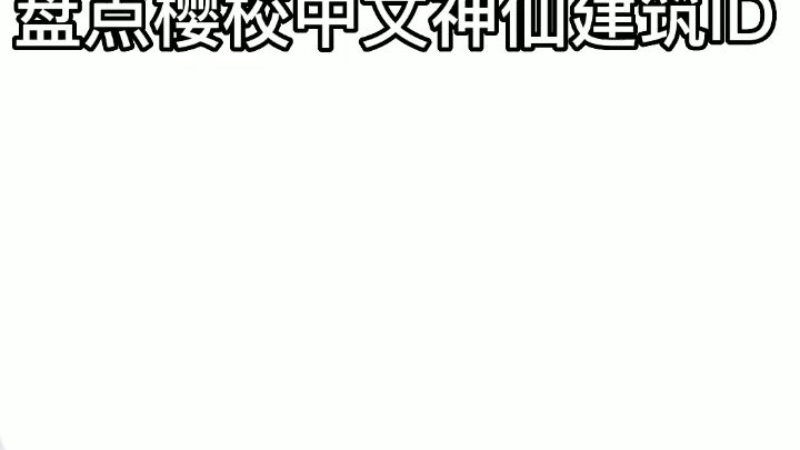 盘点樱校中文神仙建筑ID,火了还会出下集